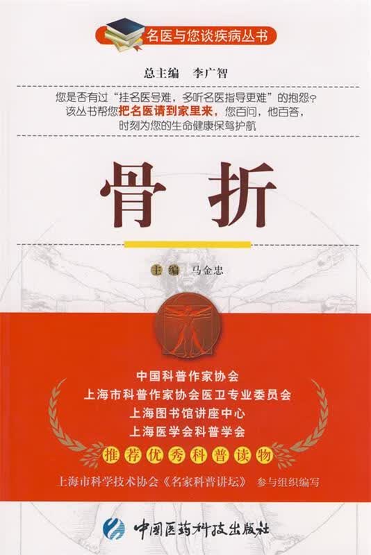 骨折 马金忠 主编