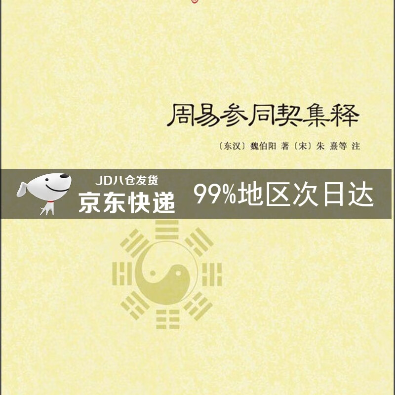 中国道教典籍丛刊：周易参同契集释