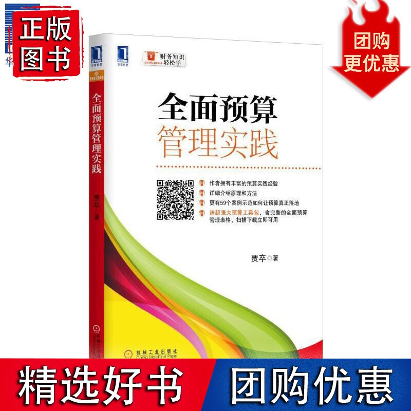 全面预算管理实践 贾卒4731595