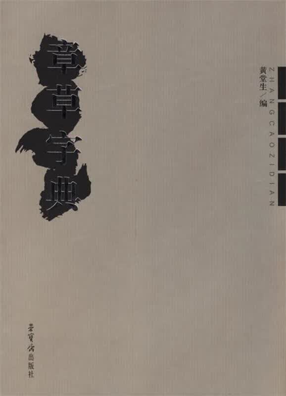 章草字典 黄堂生 编