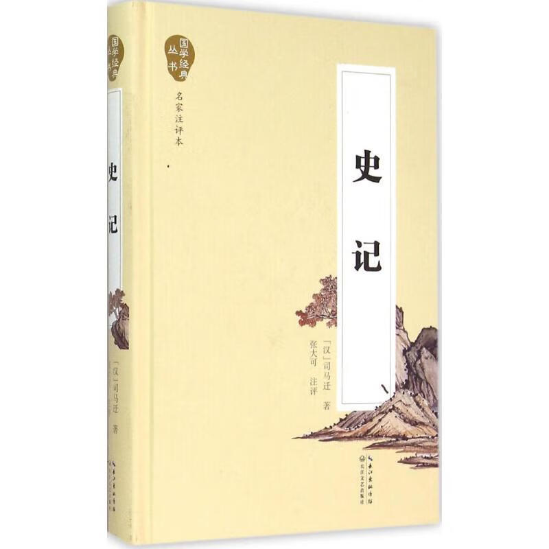 史记 [汉] 司马迁 著