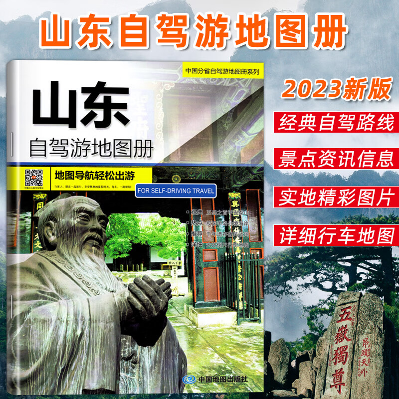 2023新版山东省旅游自驾游地图册淄博济南日照青岛威海烟台等4条自驾线路遍及全省94处目的地资讯信息75张