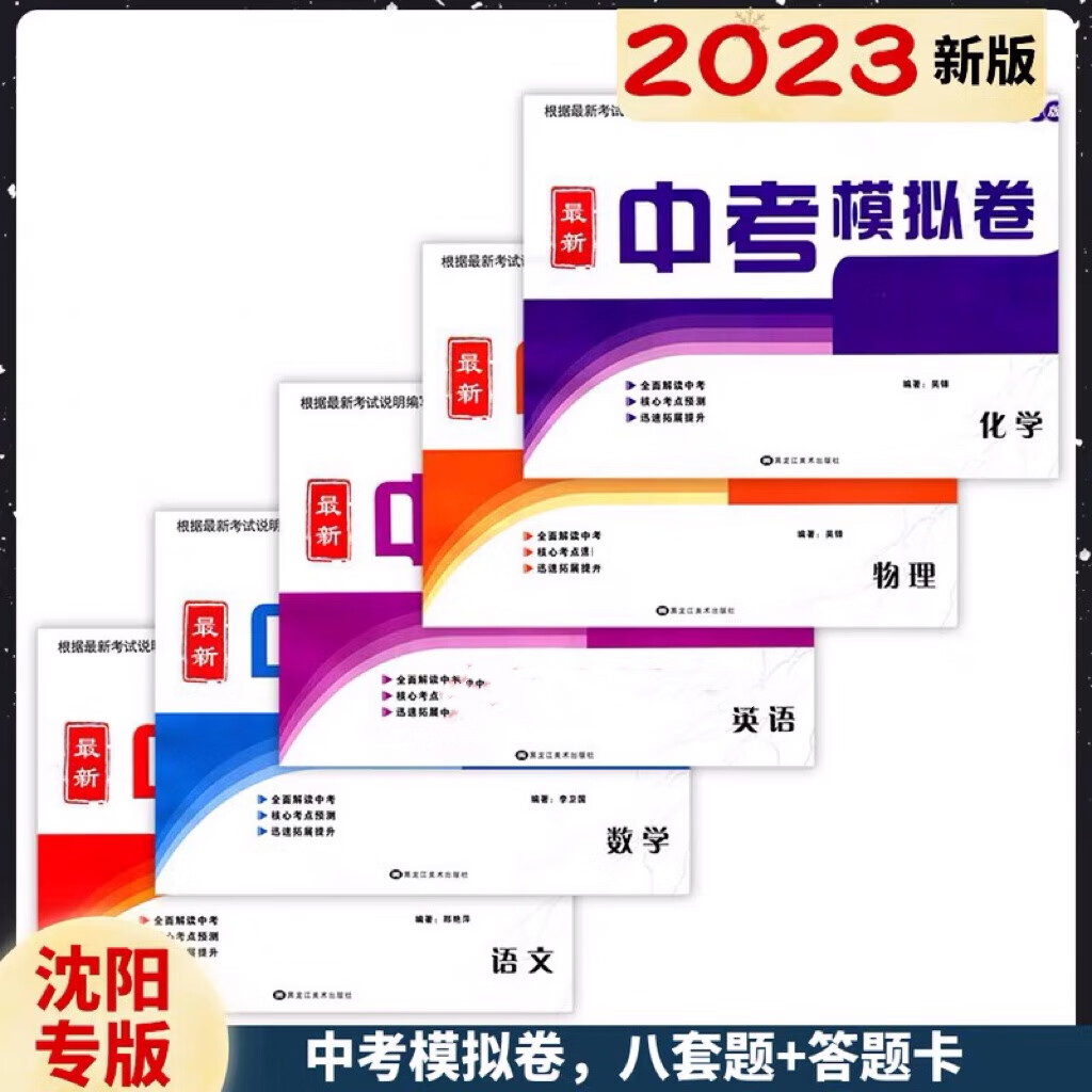 2023中考模拟卷语文数学英语物理化学沈阳专版八套卷 历史 沈阳市
