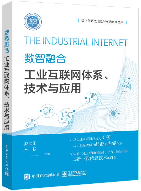 数智融合：工业互联网体系、技术与应用