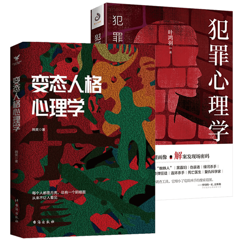 【包邮】 2册 变态人格心理学+犯罪心理学 定价90