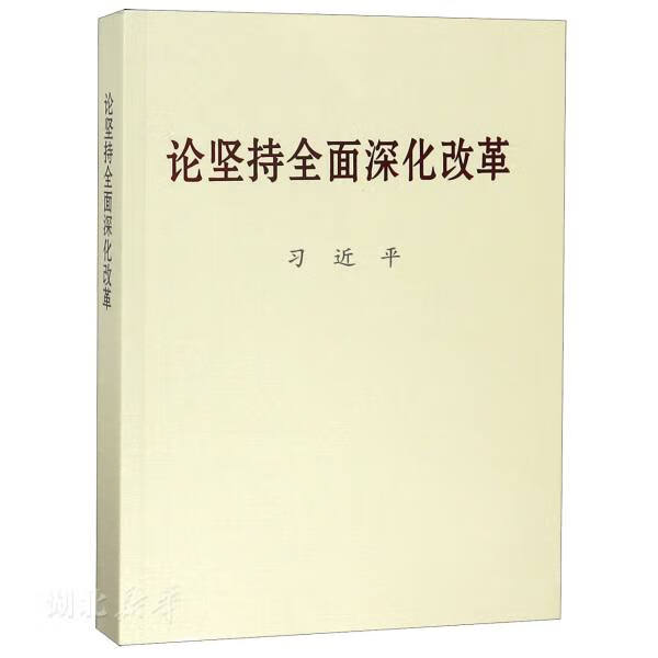 论坚持全面深化改革