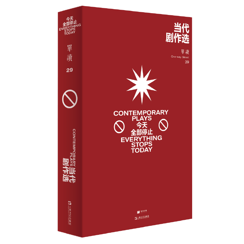 单读29·当代剧作：今天全部停止