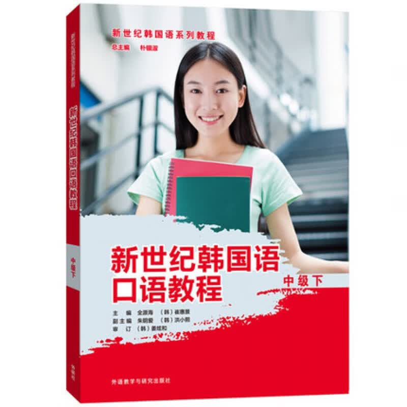 外研社 新世纪韩国语口语教程 中级下 外语教学与研究出版社 韩国语零基础自学入门级教辅书籍 韩国首尔