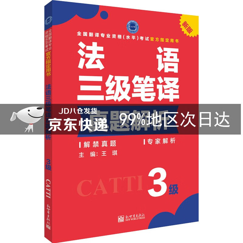 法语三级笔译真题解析