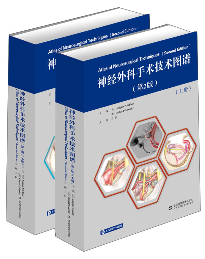 神经外科手术技术图谱（第2版 套装共2册）