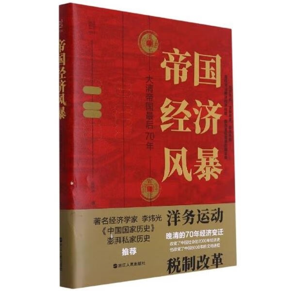 帝国经济风暴：大清帝国Z后70年