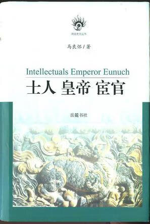 士人皇帝宦官 马良怀