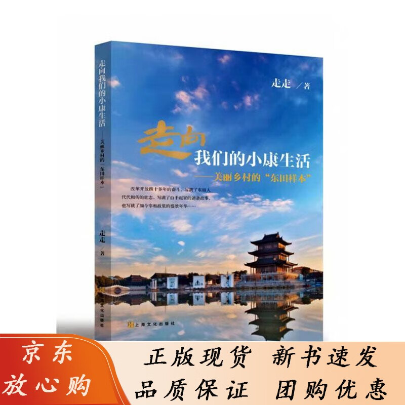 走向我们的小康生活——美丽乡村的“东田样本”走走 文学书籍