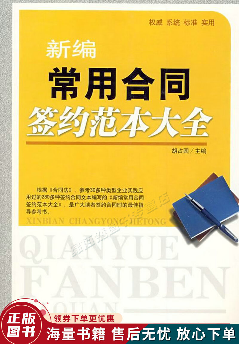 新编常用合同签约范本大全