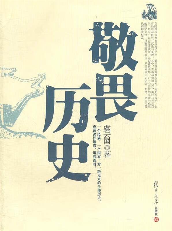 敬畏历史 虞云国 著【书】