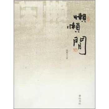 懒懒闲 黄楚云 著【书】