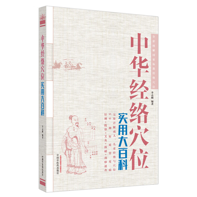 中华经络穴位实用大百科 李志刚 书籍