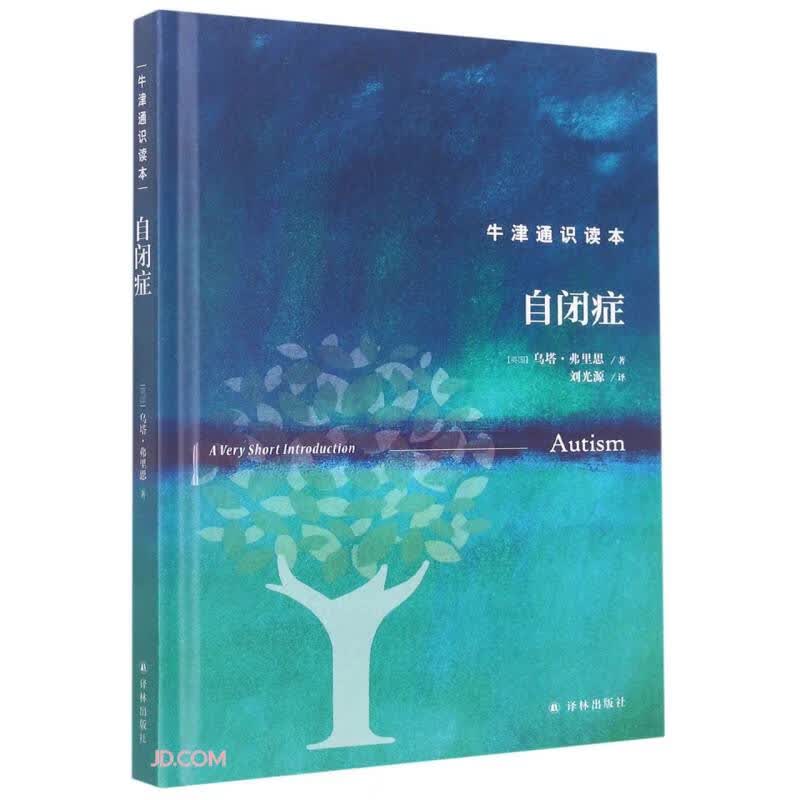 自闭症(精)/牛津通识读本
