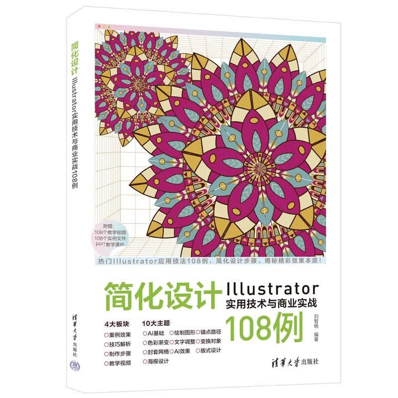 简化设计：Illustrator实用技术与商业实战108例