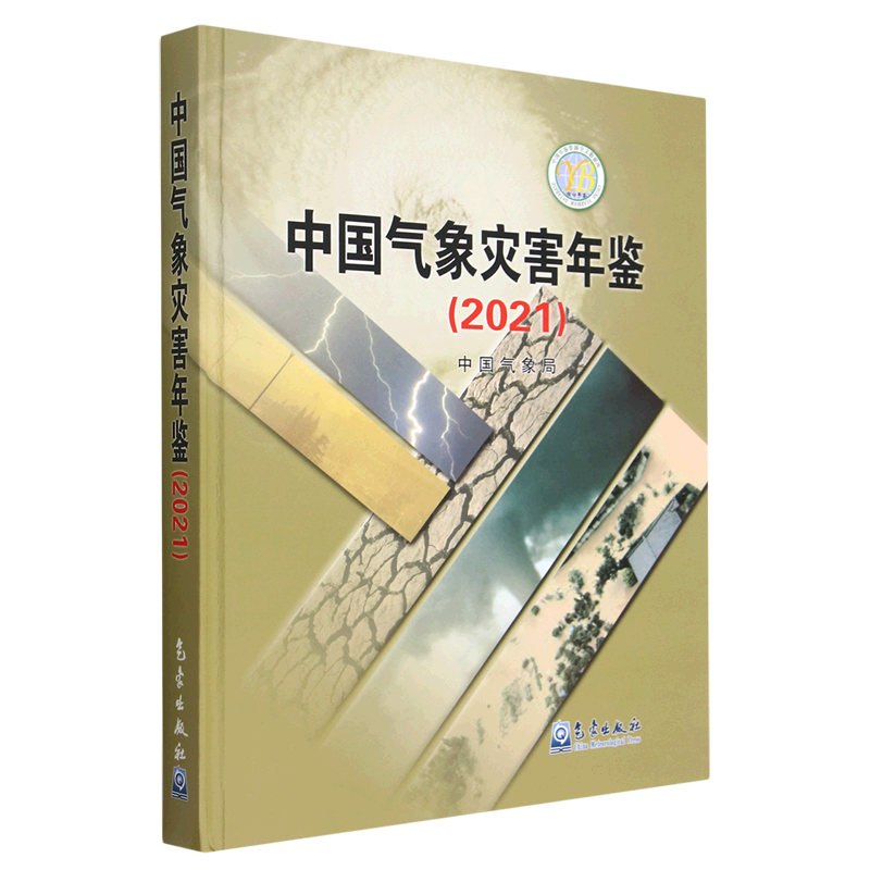 中国气象灾害年鉴(2021)(精)