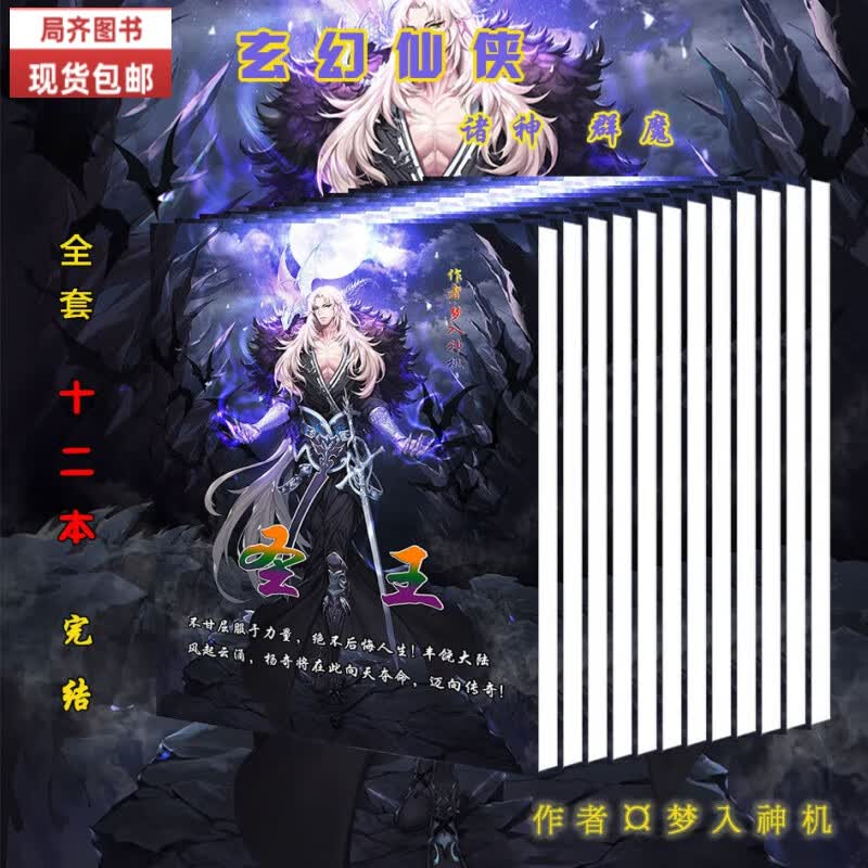 全新现货 包邮 圣王 纸质小说(12本全套完结)梦入神机  玄幻仙侠 修真诸神群魔【收藏品质】无删减 1-12册 全套 当天发货