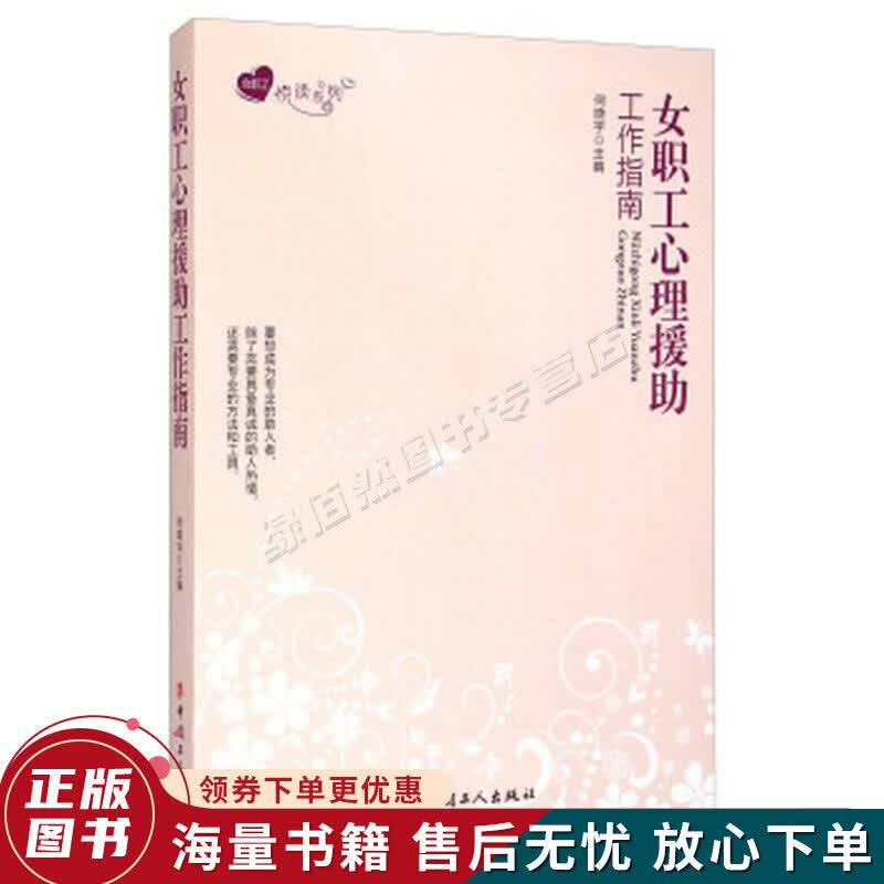 女职工悦读系列：女职工心理援助工作指南