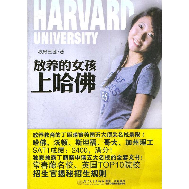 放养的女孩上哈佛【好书】