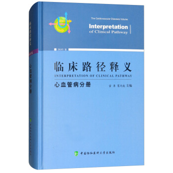 临床路径释义：心血管病分册