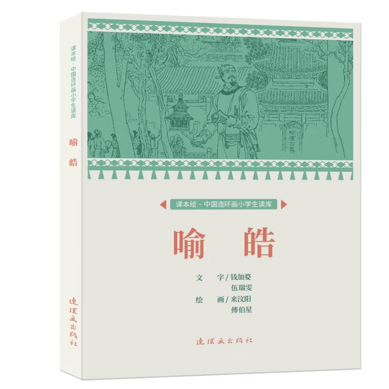 课本绘.中国连环画小学生读库 喻浩