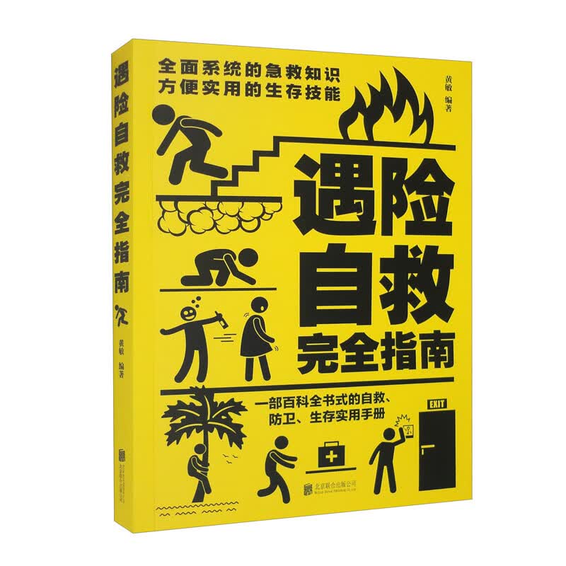 遇险自救完全指南（新版）