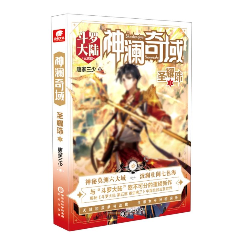 神澜奇域.圣耀珠.1 圣耀珠.1