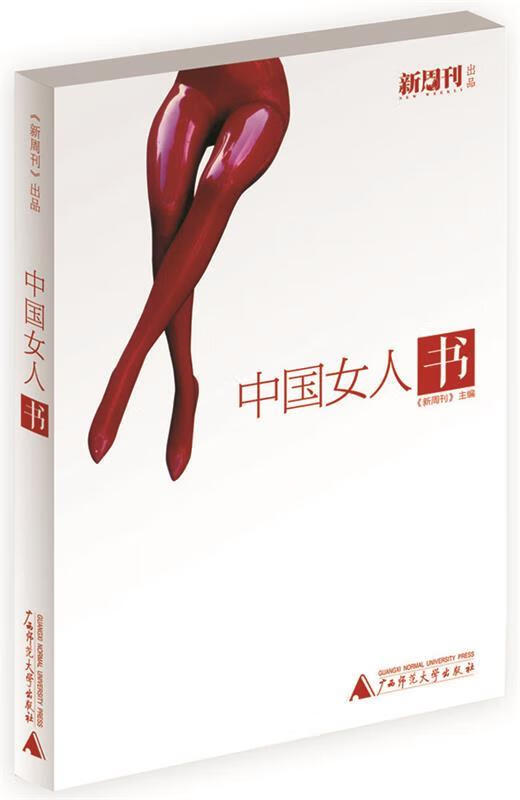 中国女人书 《新周刊》主编