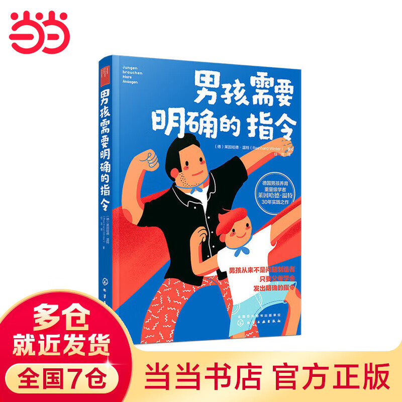 养育男孩说明书：男孩需要明确的指令