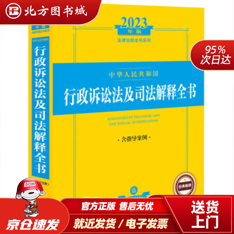 【现货】2023年中华人民共和国行政诉讼法及司法解释全书（含指导案例） 法律出版社法规中心