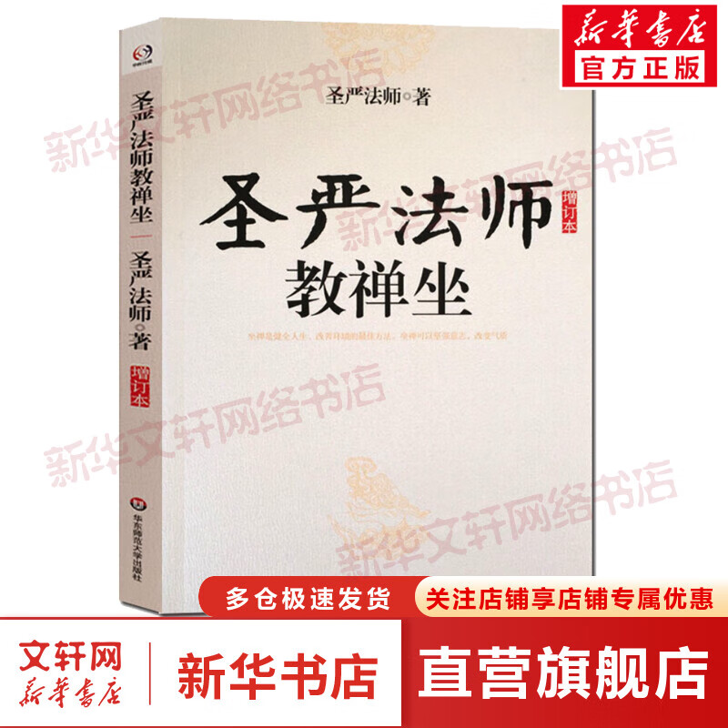 圣严法师教禅坐
