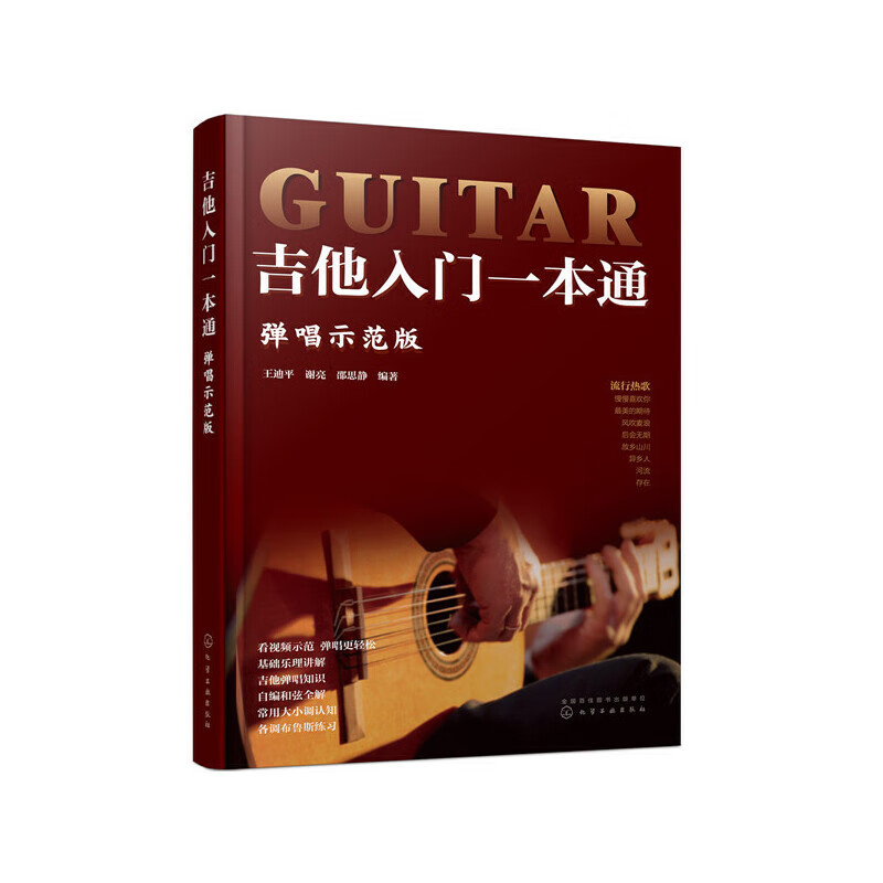 吉他入门一本通（弹唱示范版）