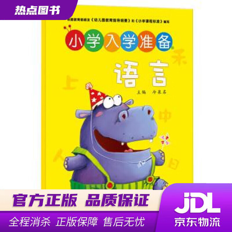 【 官方】小学入学准备语言幼小衔接教材一日一练学前班语言拼音训练入学准备幼升小练习册 大班升一年级衔接幼儿园书