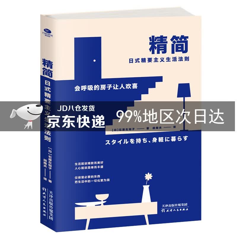 精简：日式精要主义生活法则