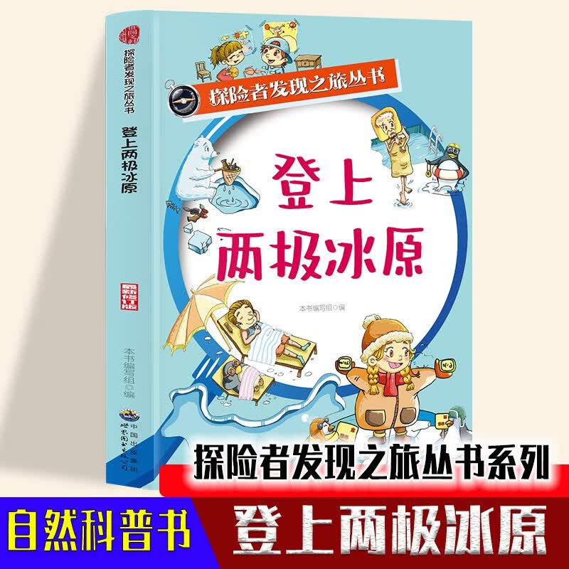 登上两极冰原 331681~9787510014901