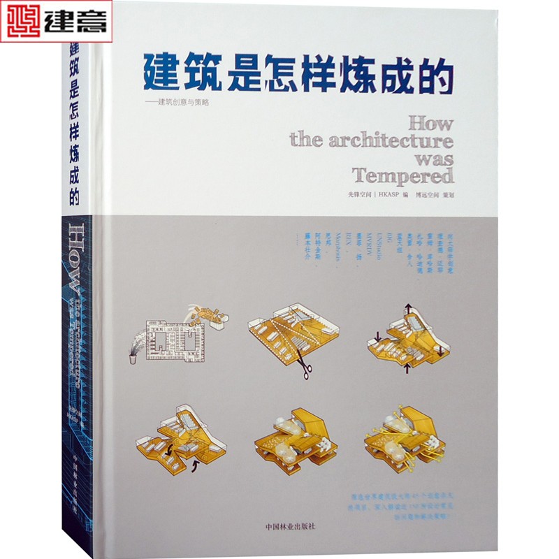 建筑是怎样炼成的 建筑大师设计作品深度解析 库哈斯 扎哈 BIG MVRDV等大师作品建筑设计书籍
