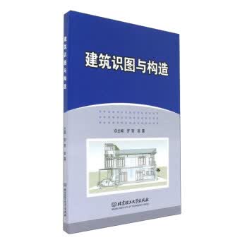 建筑识图与构造 北京理工大学出版社 9787568246385 罗雪,高露