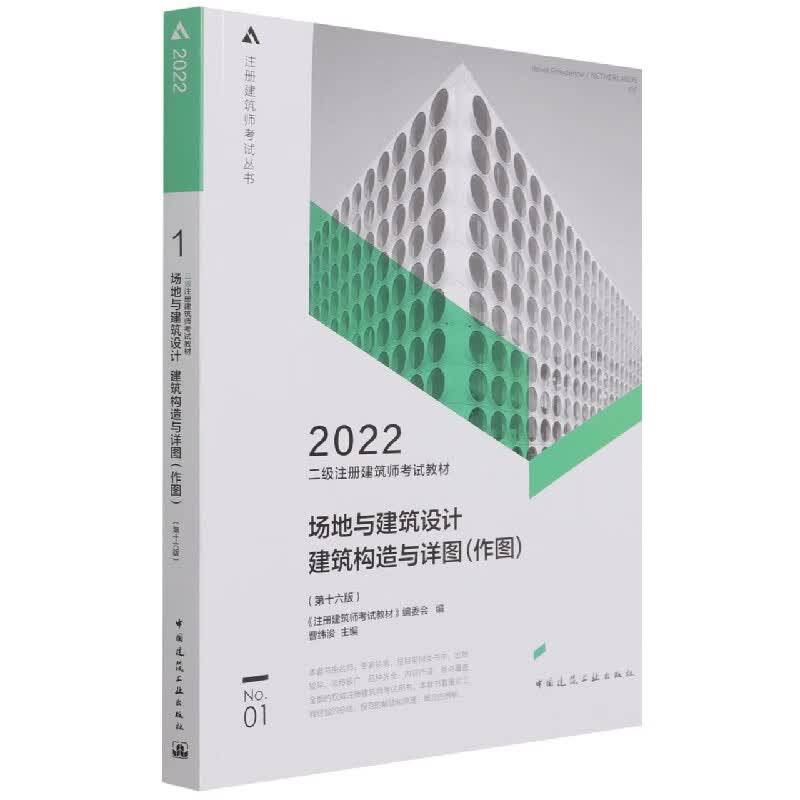 二级注册建筑师考试教材 1 场地与建筑设计 建筑构造与详图（作图）（第十六版）