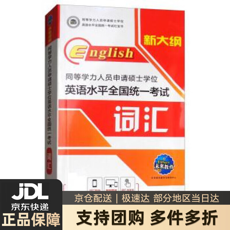 【 送货上门】2021年同等学力人员申请硕士学位英语水平全国统一考试词汇 未来教育教学与研究中心 外文出版社