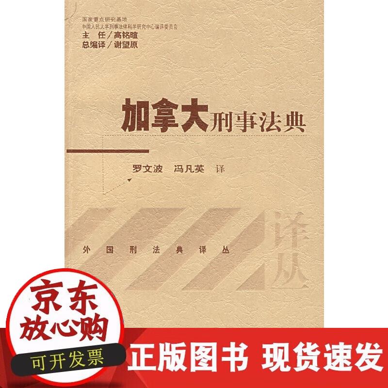 【现货】加拿大刑事法典