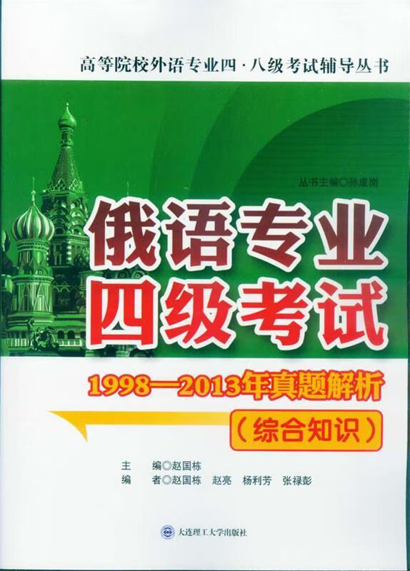 俄语专业四级考试综合知识 赵国栋,孙成岗 编