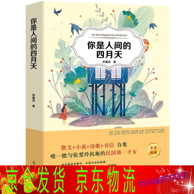 你是那人间的四月天林徽因书珍藏版有声伴林徽因传的书全集经典女性励志书籍诗集文集九十九度中ys