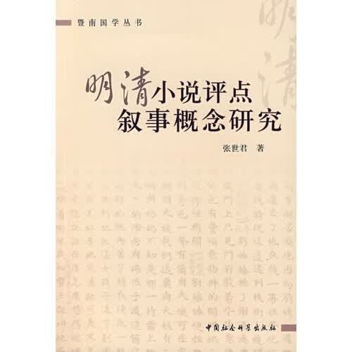 明清小说评点叙事概念研究 张世君【好书，下单速发】