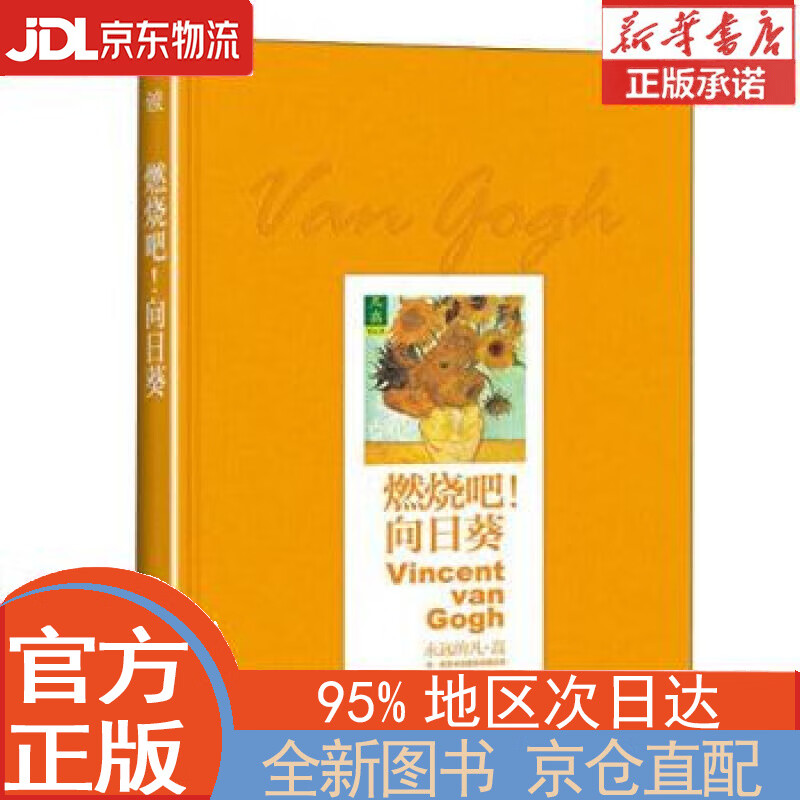 【全新畅销书籍】燃烧吧!向日葵 [荷]凡·高 鹭江出版社