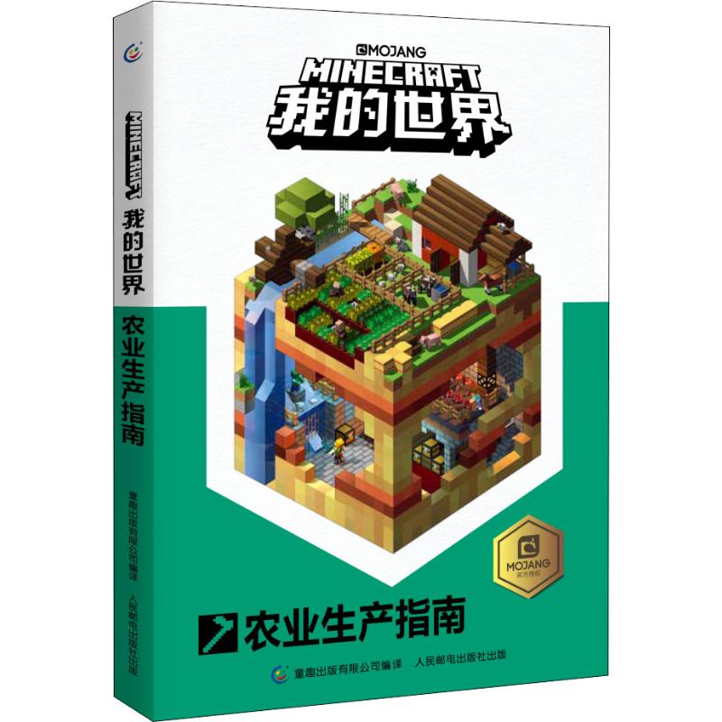 我的世界 农业生产指南 漫画书 卡通书 儿童书籍