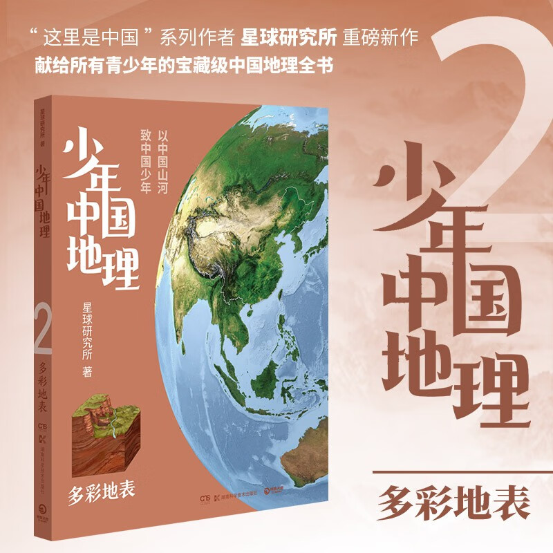 少年中国地理全7册随选 星球研究所 给青少年的一套宝藏级中国地理科普读物百科全书 博集天卷 【单册】少年中国地理2：多彩地表